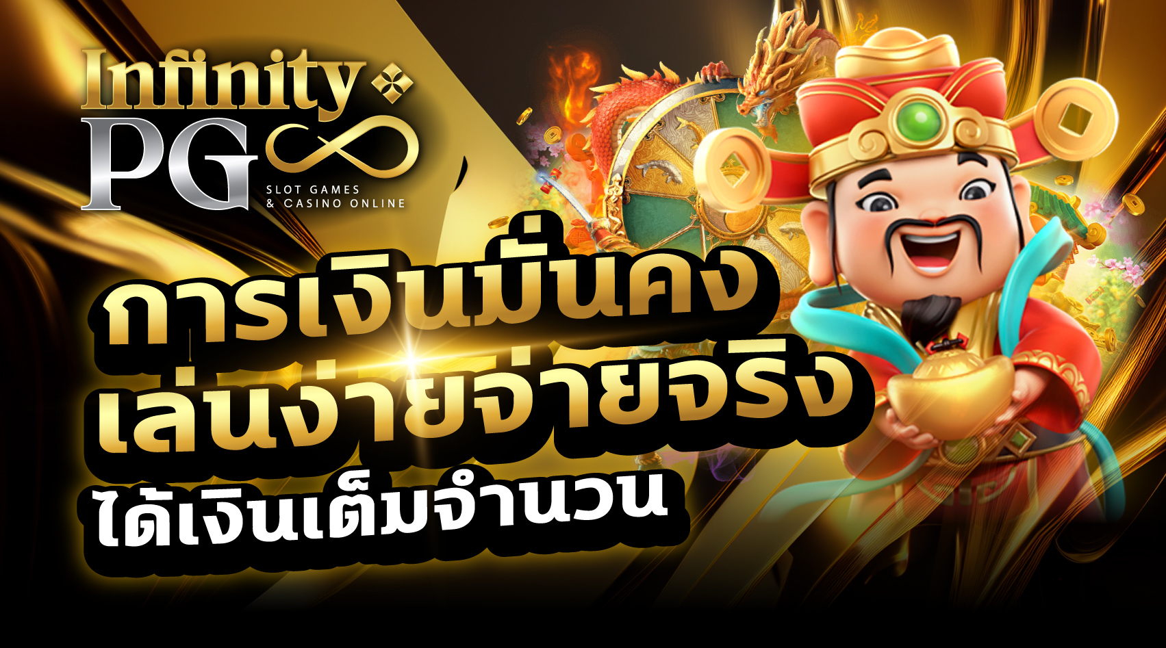 INFINITY - PG เว็บสล็อต PG อันดับ 1 เว็บตรง ฝากถอนออโต้ - Infinity-PG